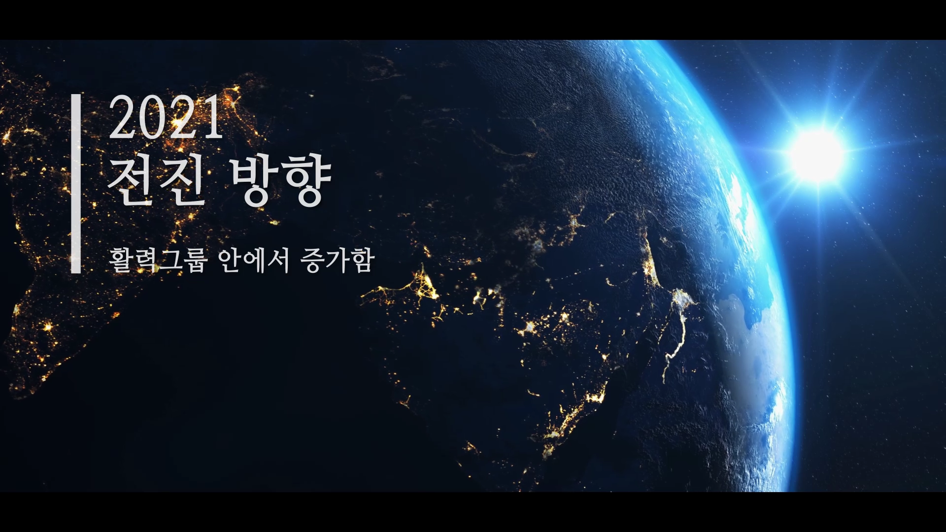 성경진리사역원(BTMK) | 2021 전진 방향 (1) 활력 그룹 안에서 증가함