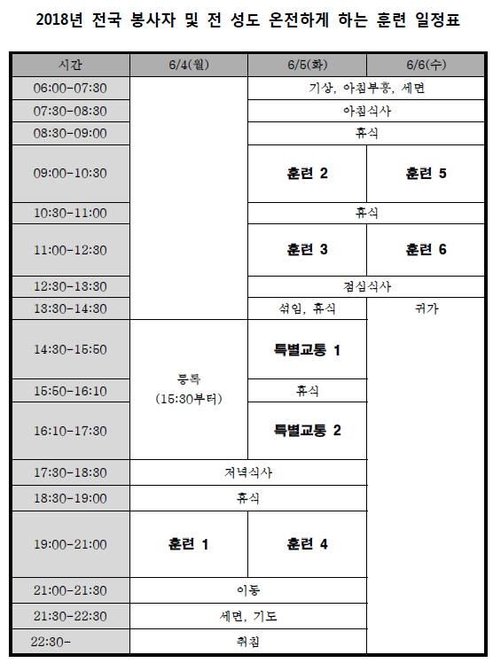 성경진리사역원(BTMK) | 2018년 6월 전국 특별집회와 봉사자 및 전 성도 온전하게 하는 훈련 안내