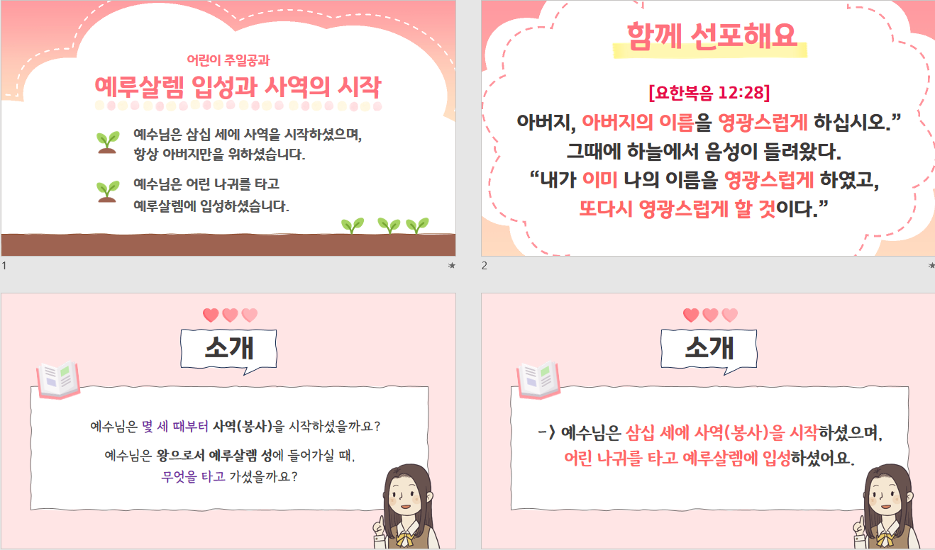 성경진리사역원(BTMK) | [초급 교재] 다음세대를 위한 성경 누가복음 6주차 주일 공과 PPT