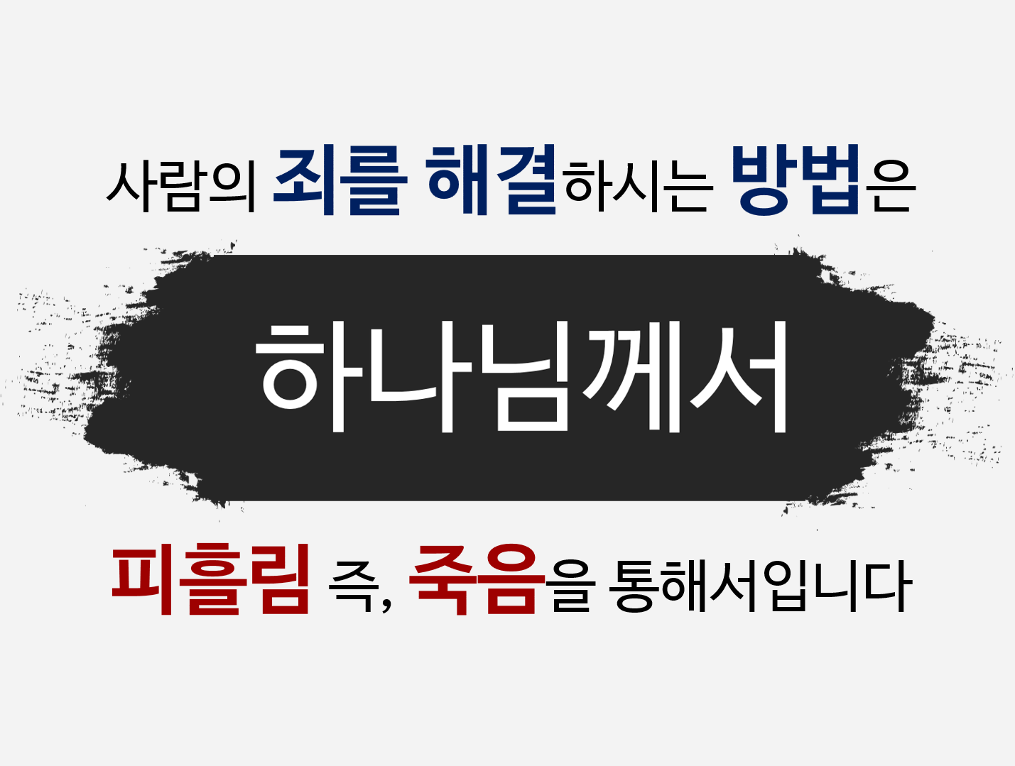 성경진리사역원(BTMK) | [PT] 그리스도의 구속