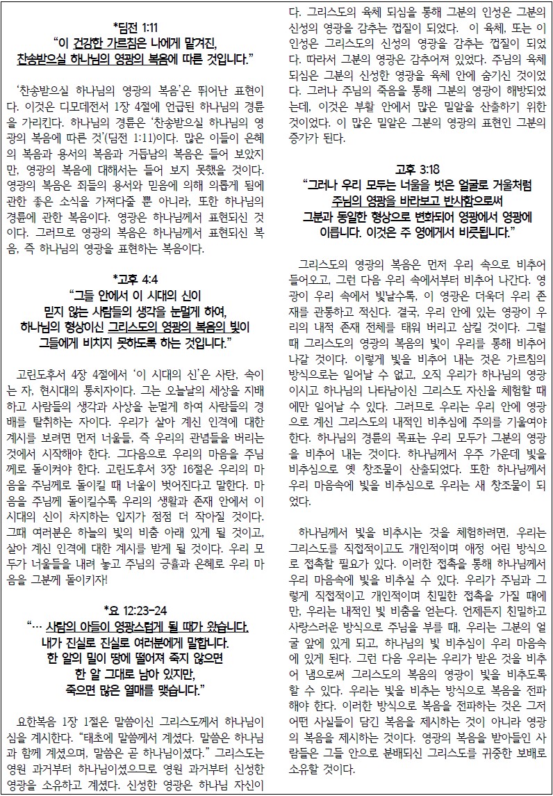 성경진리사역원(BTMK) | [2023년 가을 장로 훈련] M2 - 찬송받으실 하나님의 영광의 복음