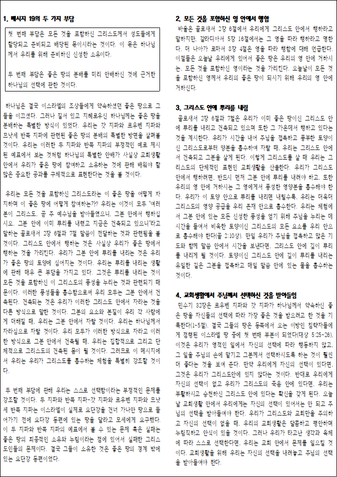 성경진리사역원(BTMK) | [2019년 여름 훈련 집회] - M19 모든 것을 포함하신 그리스도는 하나님의 선택에 따라 성도들에게 할당된 몫, 곧 그들의 누림을 위한 ...