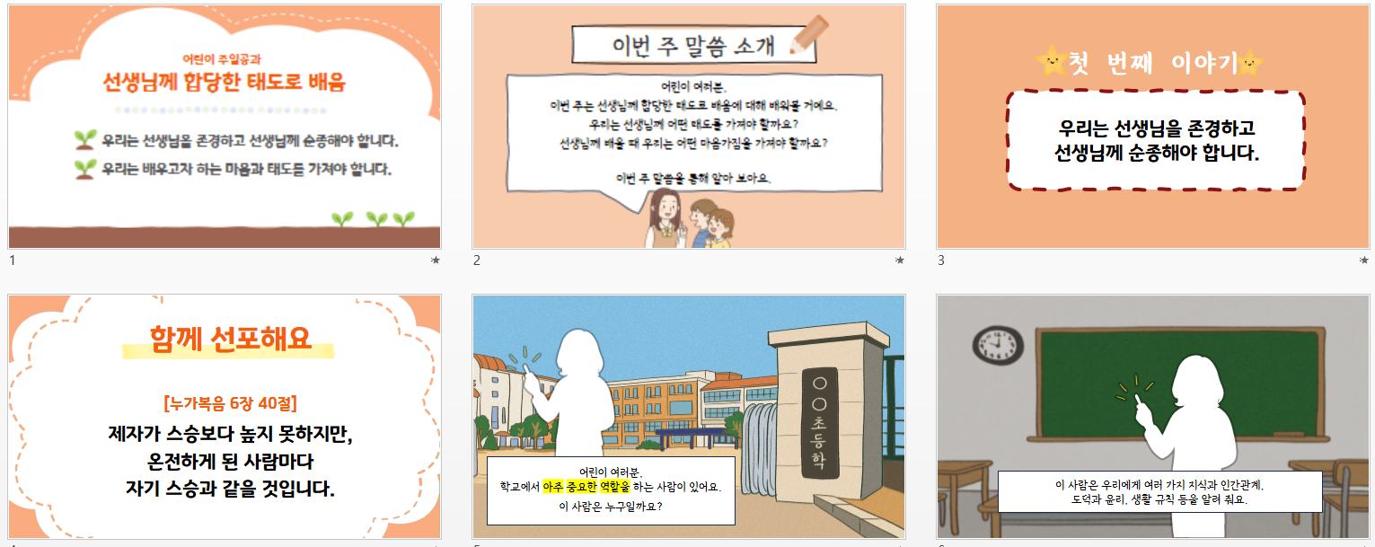 성경진리사역원(BTMK) | [초급 교재] 다음 세대를 위한 성경 사무엘기상 6주차 주일 공과 PPT