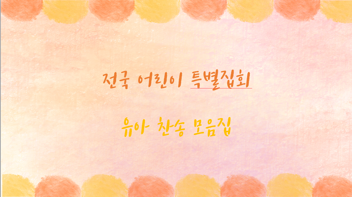 성경진리사역원(BTMK) | [찬송집 가사 PPT] 2021년 여름 권역별 어린이 특별 집회