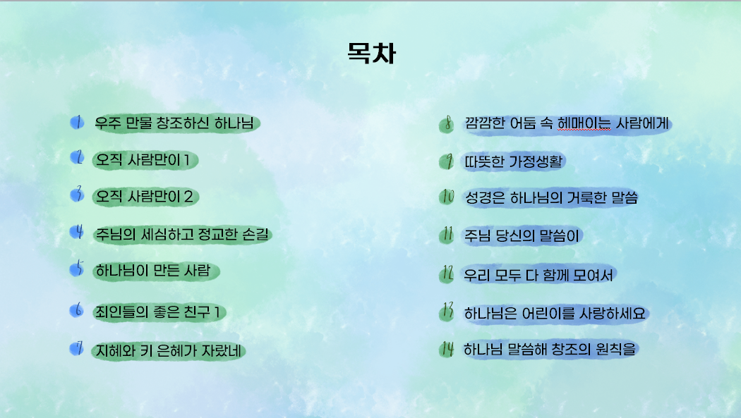 성경진리사역원(BTMK) | [찬송집 가사 PPT] 2021년 여름 권역별 어린이 특별 집회