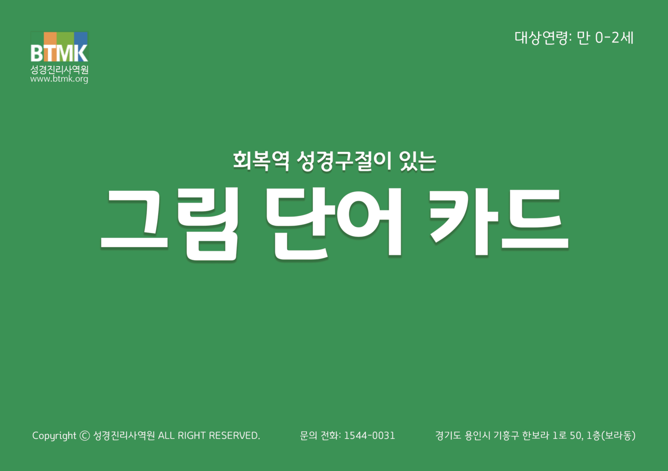 성경진리사역원(BTMK) | 영‧유아를 위한 ‘그림 단어(성경) 카드' 활용 가이드 영상