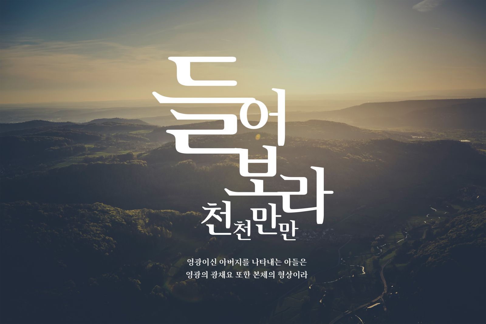 성경진리사역원(BTMK) | 들어보라 천천만만