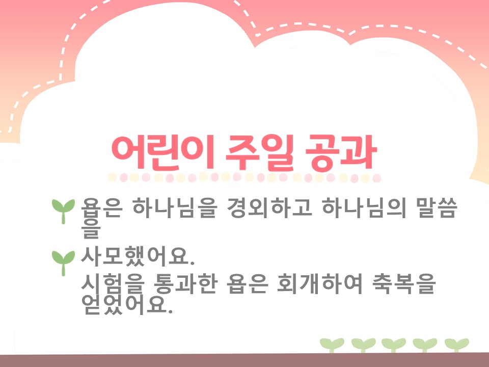 성경진리사역원(BTMK) | [초급 교재] 다음세대를 위한 성경 시편 4-7주차 주일 공과 ppt