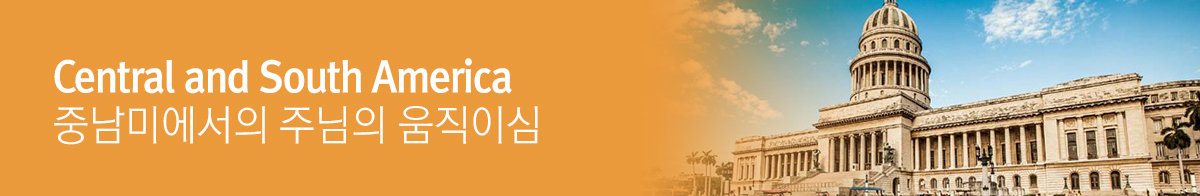 성경진리사역원(BTMK) | 2017 멕시코 전국 집회