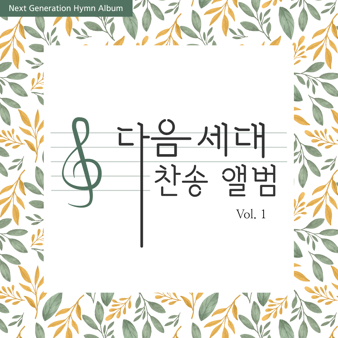 성경진리사역원(BTMK) | 다음 세대 찬송 앨범 Vol.1 음원 공개